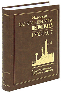История Санкт-Петербурга - Петрограда. 1703-1917. Путеводитель по источникам. Том 3 ...