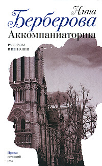 Аккомпаниаторша | Берберова Нина Николаевна - купить с доставкой по ...