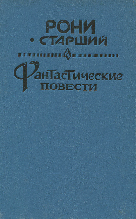 Жозеф Анри Рони-Старший. Фантастические повести | Рони-Старший Жозеф ...