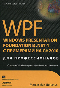 WPF: Windows Presentation Foundation в .NET 4.0 с примерами на C# 2010 ...