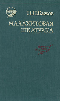 Книга Малахитовая шкатулка | Бажов Павел Петрович - купить с доставкой ...