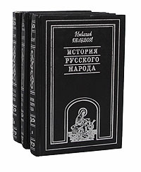 История русского народа. Историческая энциклопедия (комплект из 3 книг ...