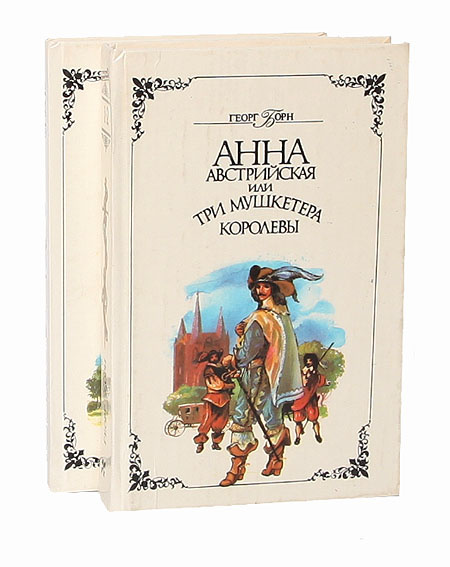 Анна Австрийская, или Три мушкетера королевы (комплект из 2 книг ...