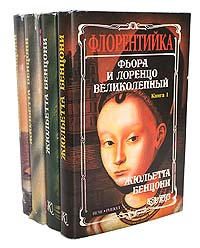 Флорентийка (комплект из 4 книг) | Бенцони Жюльетта - купить с ...
