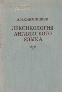 Лексикология английского языка | Смирницкий Александр Иванович - купить ...