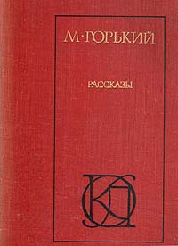 М. Горький. Рассказы | Горький Максим Алексеевич - купить с доставкой ...