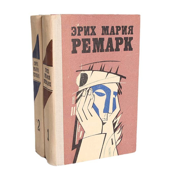 Эрих Мария Ремарк. Избранные произведения в 2 томах (комплект) | Ремарк ...