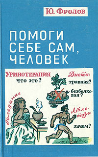 Помоги себе сам, человек | Фролов Ю. М. - купить с доставкой по ...