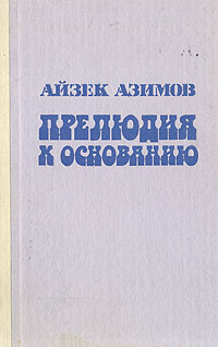 Прелюдия к Основанию | Азимов Айзек - купить с доставкой по выгодным ...