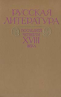 Русская литература последней четверти XVIII века. Хрестоматия - купить ...