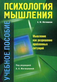 Психология мышления. Мышление как разрешение проблемных ситуаций ...