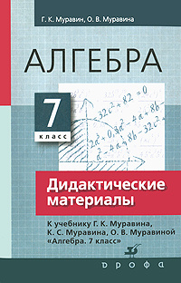 Алгебра. 7 класс. Дидактические материалы - купить с доставкой по ...