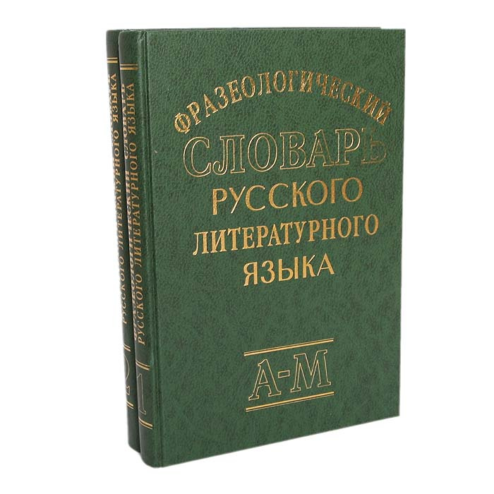 Фразеологический словарь русского литературного языка (комплект из 2 ...