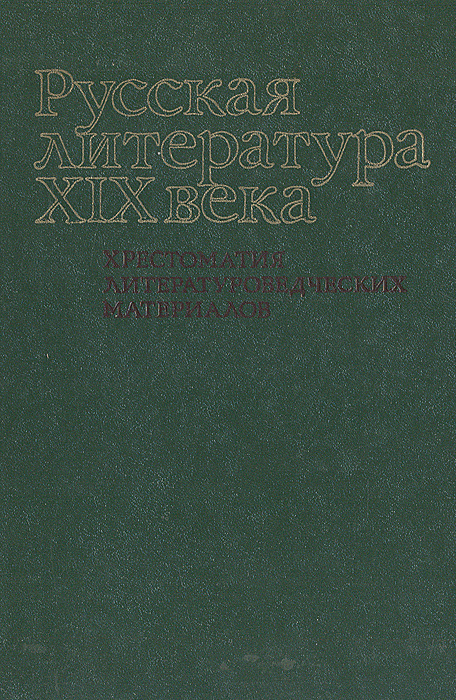 Русская литература Xix века Хрестоматия литературоведческих материалов
