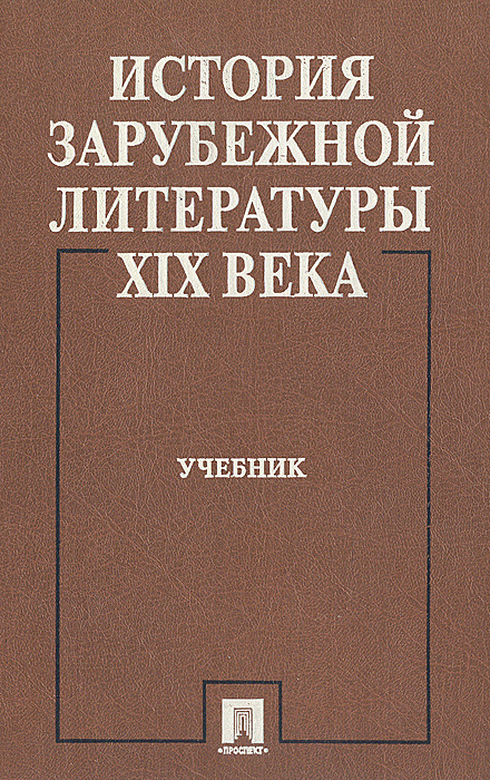 История зарубежной литературы XIX века. Учебник | Апенко Елена ...