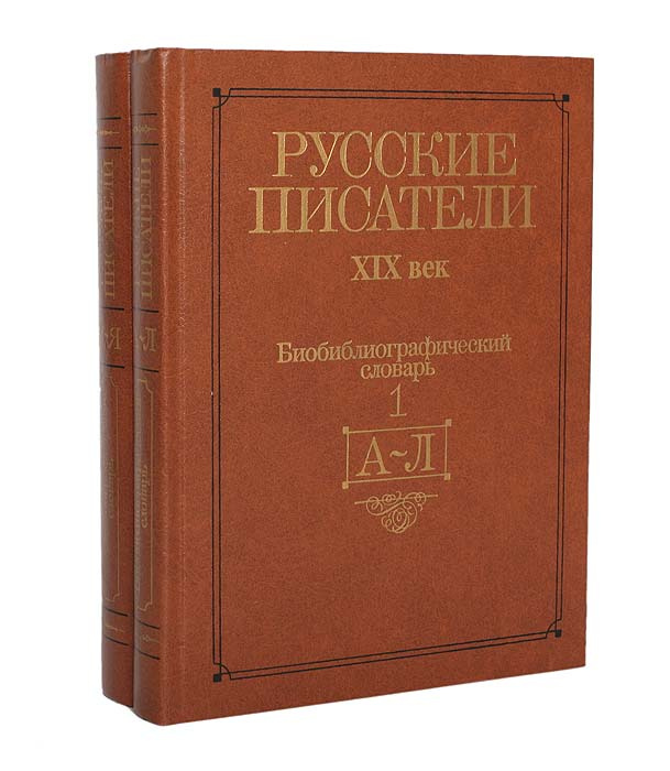 Русские писатели. XIX век. Биобиблиографический словарь (комплект из 2 ...