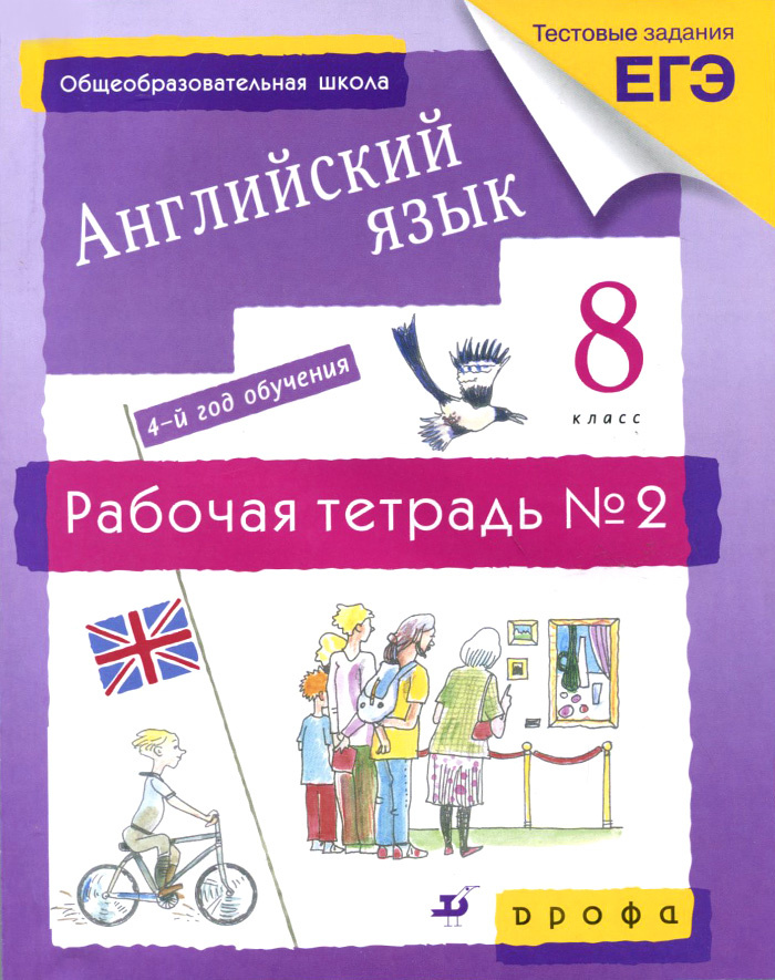 Английский язык. 8 класс. 4-й год обучения. Рабочая тетрадь №2 - купить ...