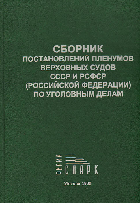 Сборник постановлений Пленумов Верховных Судов СССР и РСФСР (Российской ...
