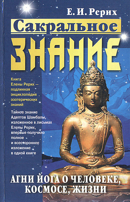 Сакральное Знание. Агни Йога о человеке, космосе, жизни | Рерих Елена ...