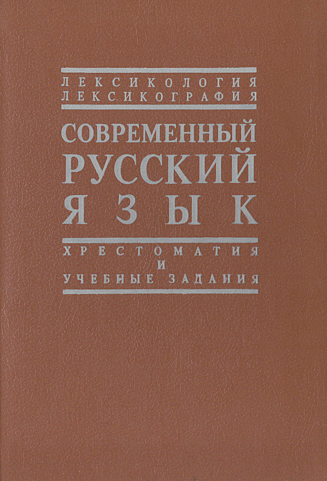 Современный русский язык. Лексикология. Лексикография - купить с ...