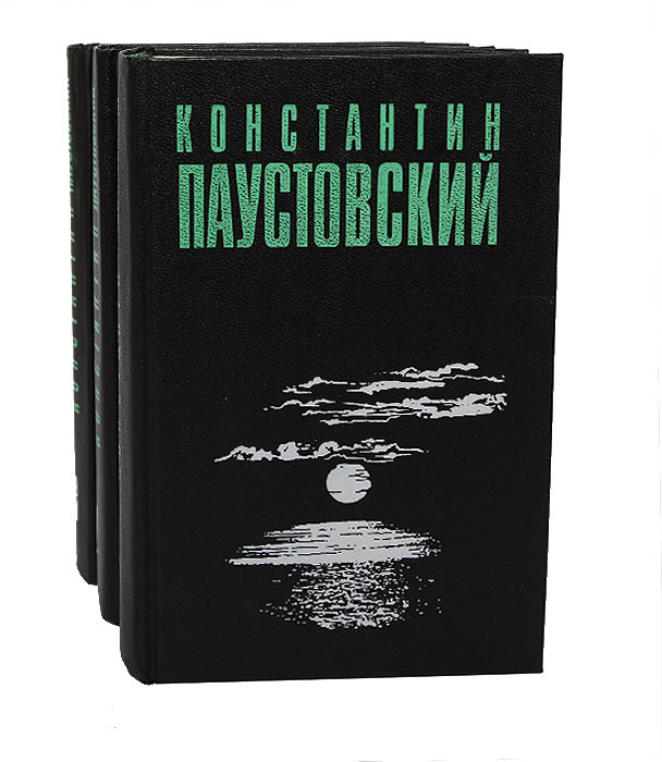 Константин Паустовский. Избранные произведения в 3 томах (комплект из 3 ...