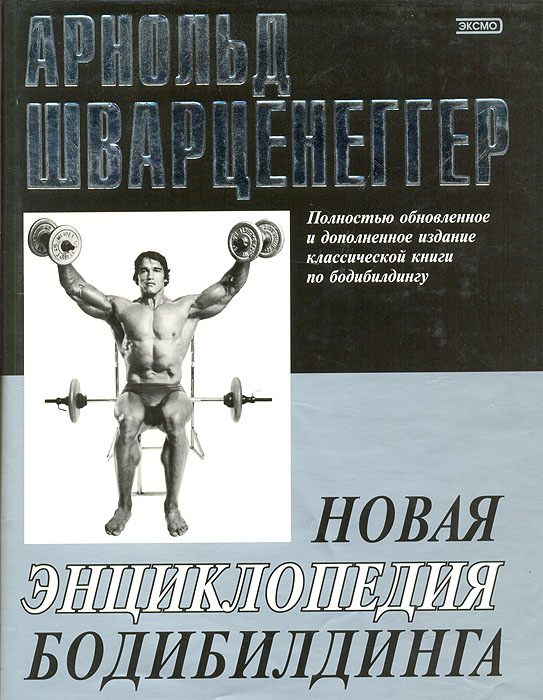 Новая энциклопедия бодибилдинга | Шварценеггер Арнольд - купить с ...