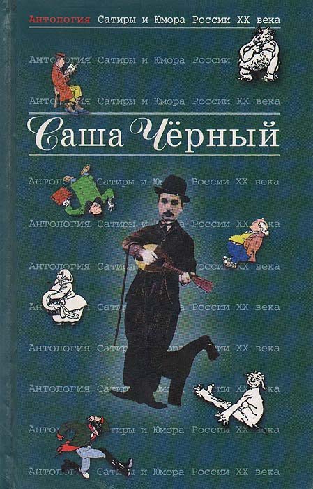 Антология Сатиры и Юмора России XX века. Саша Черный | Черный Саша ...