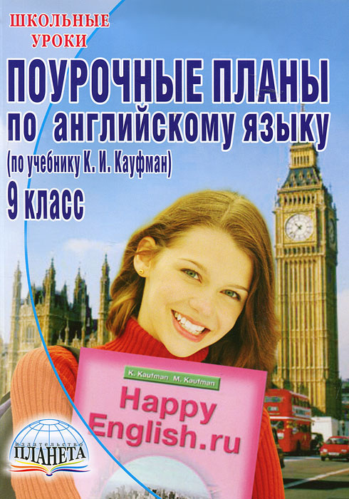 Поурочные планы по английскому языку. 9 класс | Ерофеева Людмила ...
