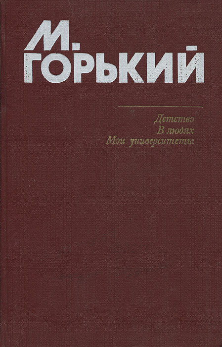 Детство. В людях. Мои университеты | Горький Максим - купить с ...
