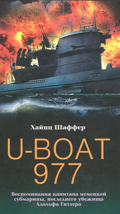 U-Boat 977. Воспоминания капитана немецкой субмарины, последнего убежища Адольфа Гитлера ...