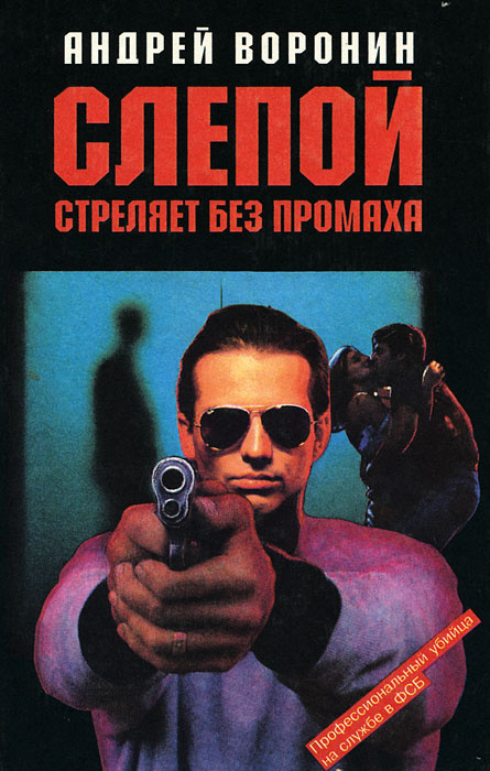 Слепой стреляет без промаха | Воронин Андрей Николаевич - купить с ...
