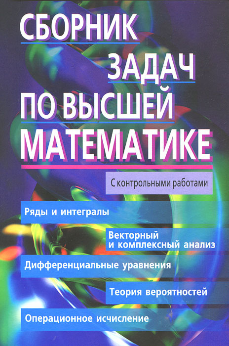 Сборник задач по высшей математике. С контрольными работами ...