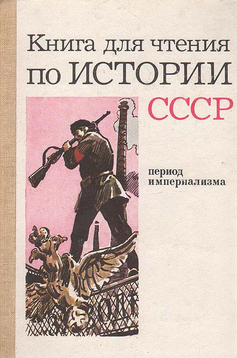 Книга для чтения по истории СССР. Период Империализма - купить с ...
