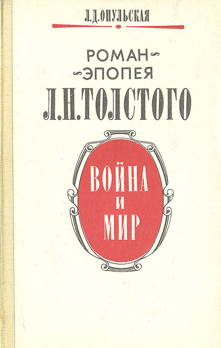 Роман-эпопея Л. Н. Толстого "Война и мир": Книга для учителя ...