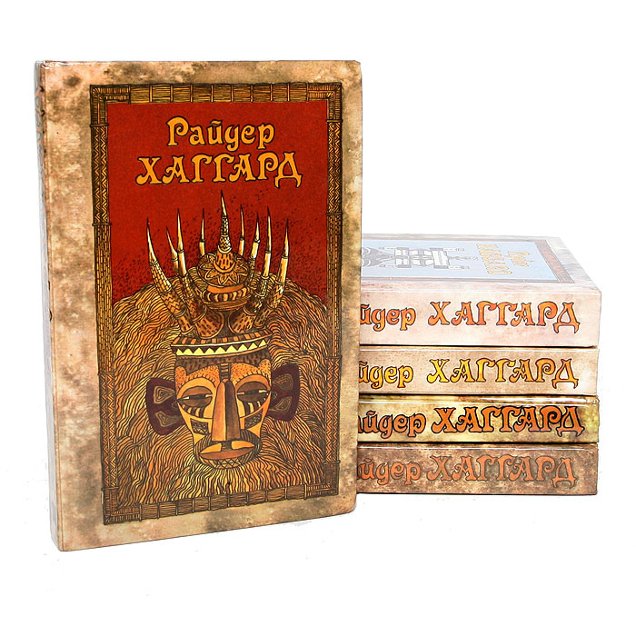 Райдер Хаггард. Сочинения в 5 томах (комплект из 5 книг) | Хаггард ...
