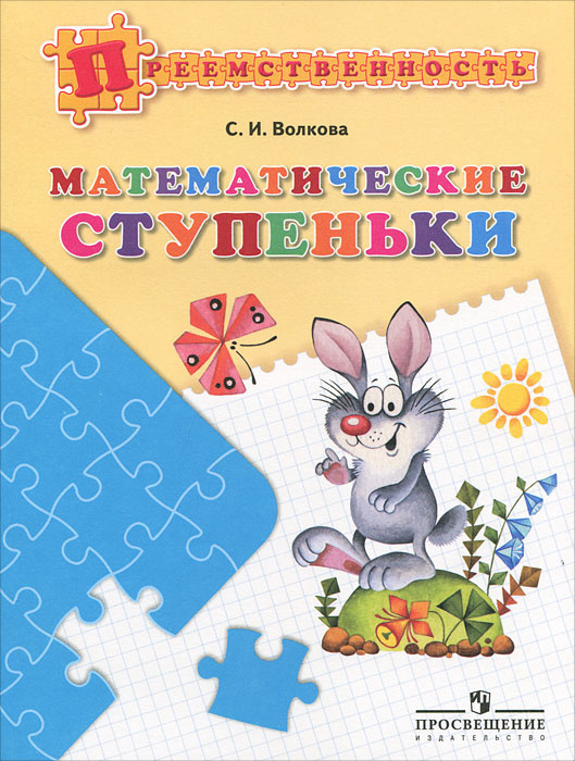 Математические ступеньки. Пособие для детей 5-7 лет - купить с ...