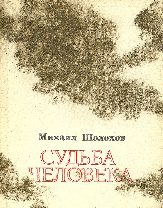 Судьба человека | Шолохов Михаил Александрович - купить с доставкой по ...