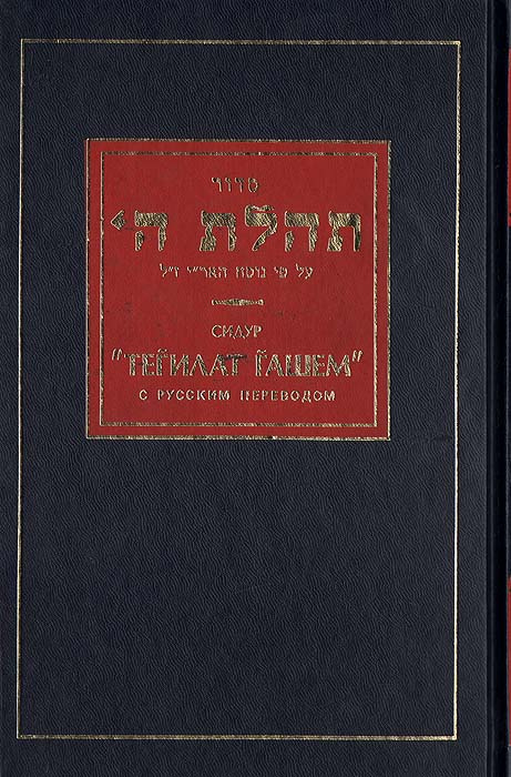 Сидур "Тегилат гашем" - купить с доставкой по выгодным ценам в интернет ...
