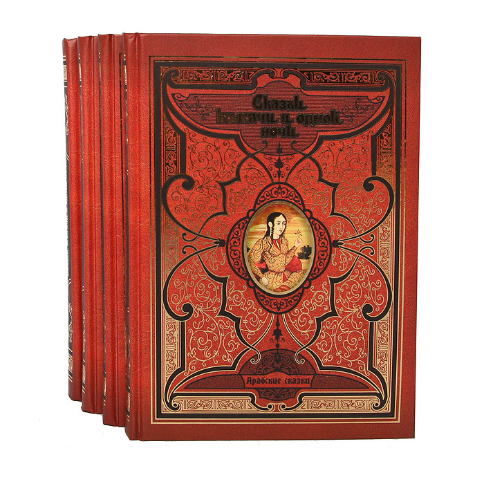 Сказки тысячи и одной ночи комплект из 4 книг купить с доставкой по