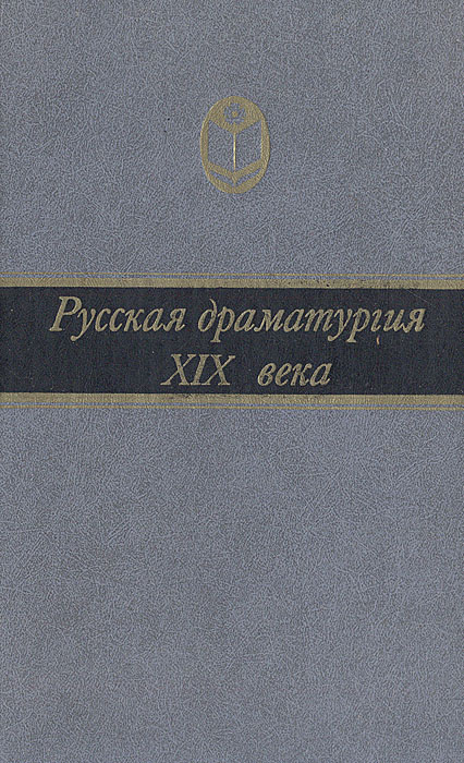 Русская драматургия XIX века - купить с доставкой по выгодным ценам в интернет-магазине OZON ...