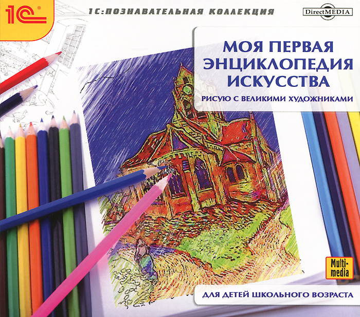 1С: Познавательная коллекция. Моя первая энциклопедия искусства. Рисую ...