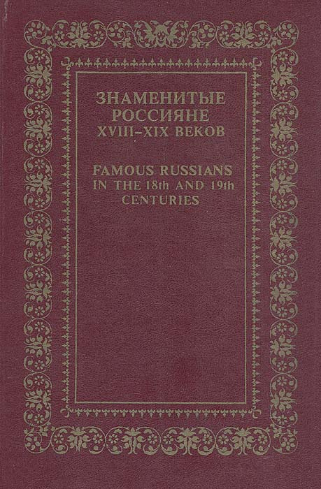 Знаменитые россияне XVIII - XIX веков купить на OZON по низкой цене (1634295068)