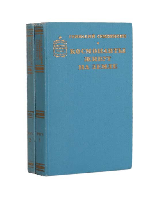 Космонавты живут на земле (комплект из 2 книг) - купить с доставкой по ...