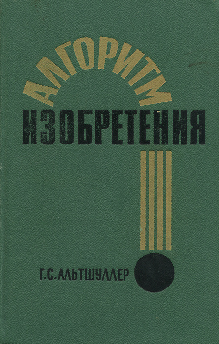 Алгоритм изобретения | Альтшуллер Генрих Саулович - купить с доставкой ...