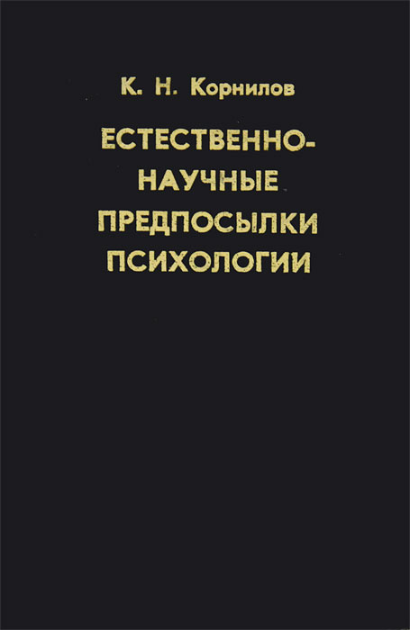 Естественно-научные предпосылки психологии | Корнилов Константин ...