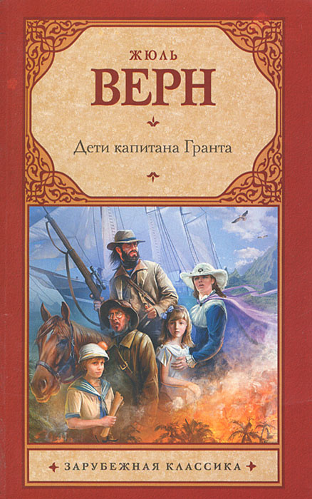 Книга "Дети капитана Гранта" Верн Жюль – купить книгу ISBN 978-5-271 ...