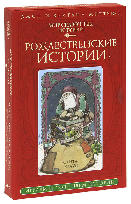 Мир сказочных историй. Рождественские истории (книга + 28 карт) купить ...