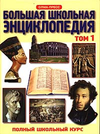 Большая школьная энциклопедия. Том 1 - купить с доставкой по выгодным ...