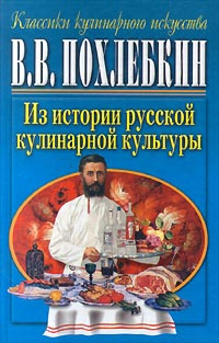 Из истории русской кулинарной культуры | Похлебкин Вильям Васильевич ...