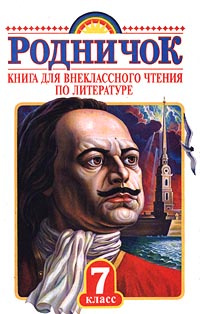 Книга для внеклассного чтения по литературе. 7 класс - купить с ...